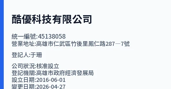 酷優科技有限公司的照片-統編 45138058(高雄市) 公司登記資料與營業項目詳細圖表