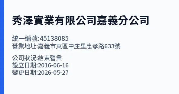 秀澤實業有限公司嘉義分公司的照片-統編 45138085(嘉義市) 公司登記資料與營業項目詳細圖表