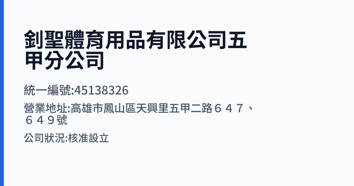 釗聖體育用品有限公司五甲分公司 - 統編 45138326(高雄市) 公司登記資料與營業項目詳細圖表