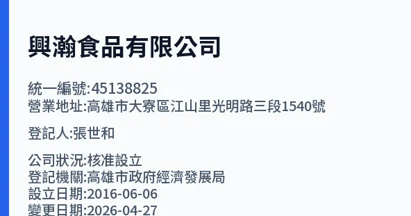 興瀚食品有限公司的照片-統編 45138825(高雄市) 公司登記資料與營業項目詳細圖表