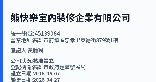 熊快樂室內裝修企業有限公司的照片-統編 45139084(高雄市) 公司登記資料與營業項目詳細圖表