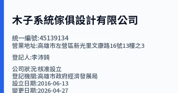 木子系統傢俱設計有限公司的照片-統編 45139134(高雄市) 公司登記資料與營業項目詳細圖表