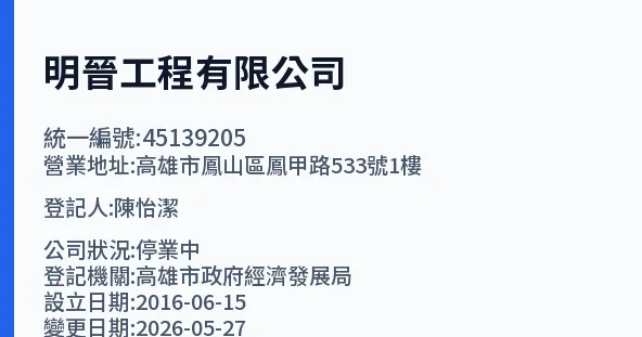 明晉工程有限公司的照片-統編 45139205(高雄市) 公司登記資料與營業項目詳細圖表