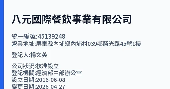 八元國際餐飲事業有限公司的照片-統編 45139248(屏東縣) 公司登記資料與營業項目詳細圖表