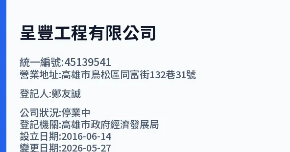 呈豐工程有限公司的照片-統編 45139541(高雄市) 公司登記資料與營業項目詳細圖表