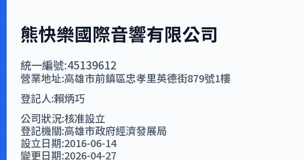 熊快樂國際音響有限公司的照片-統編 45139612(高雄市) 公司登記資料與營業項目詳細圖表