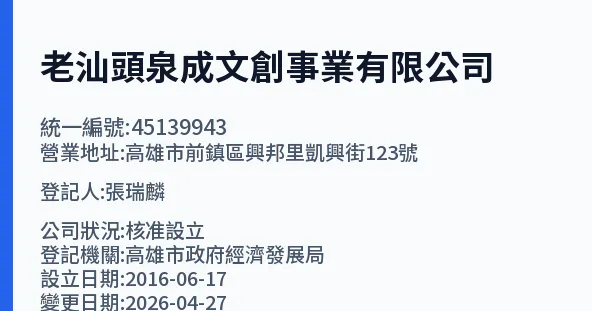 老汕頭泉成文創事業有限公司的照片-統編 45139943(高雄市) 公司登記資料與營業項目詳細圖表