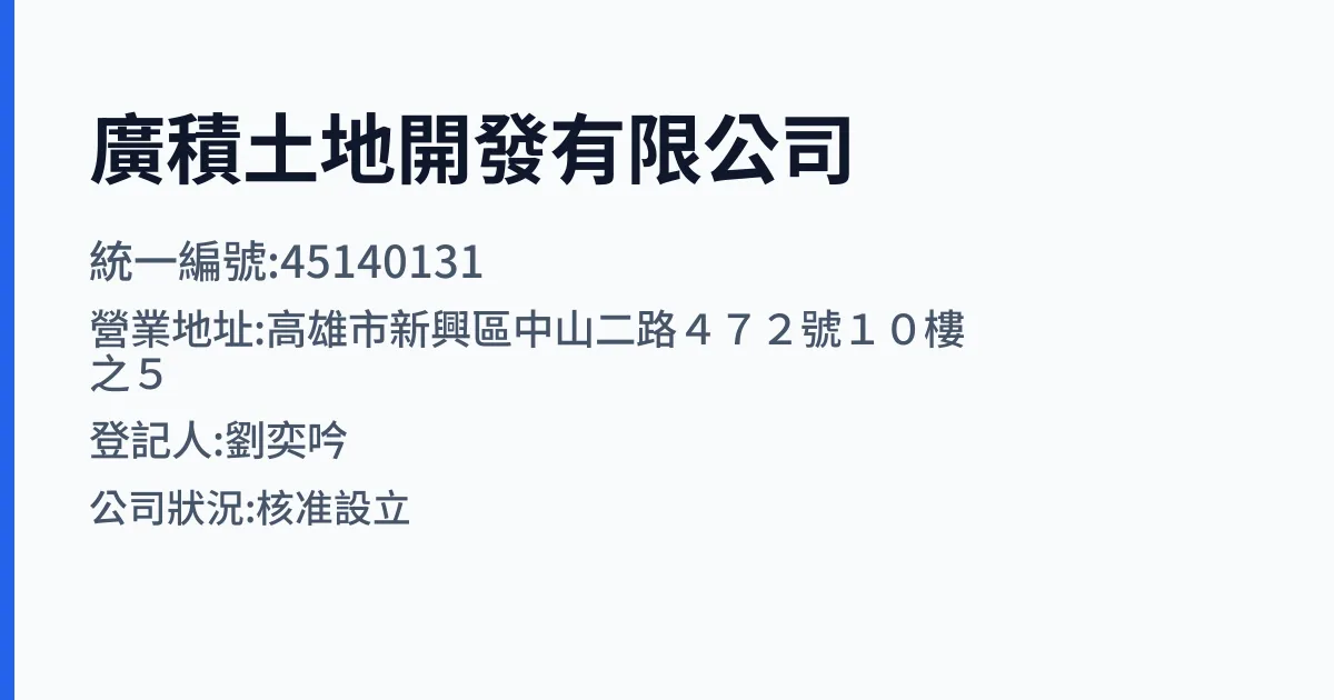 廣積土地開發有限公司 - 統編 45140131(高雄市) 公司登記資料與營業項目詳細圖表