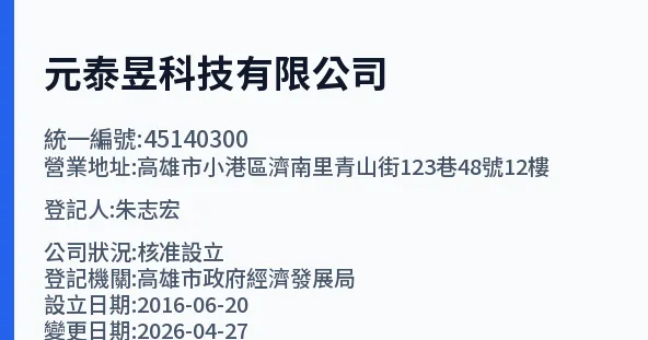 元泰昱科技有限公司的照片-統編 45140300(高雄市) 公司登記資料與營業項目詳細圖表