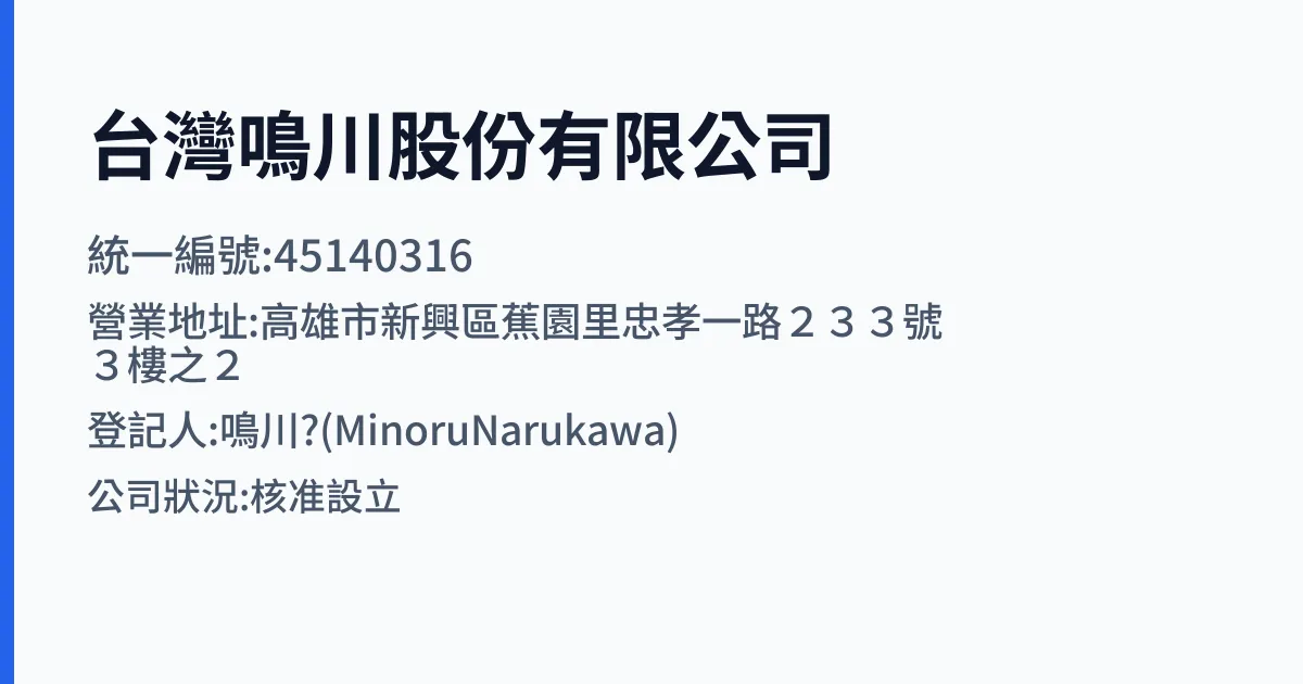台灣鳴川股份有限公司 - 統編 45140316(高雄市) 公司登記資料與營業項目詳細圖表