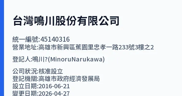 台灣鳴川股份有限公司的照片-統編 45140316(高雄市) 公司登記資料與營業項目詳細圖表