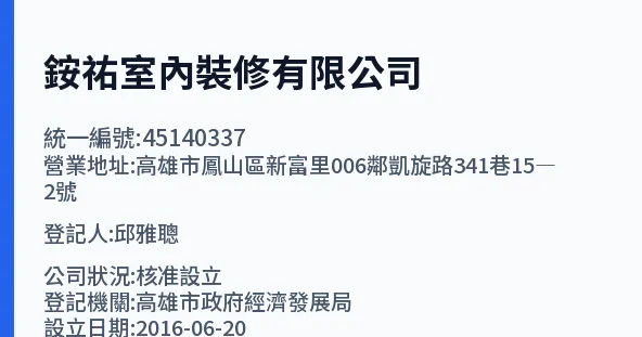 銨祐室內裝修有限公司的照片-統編 45140337(高雄市) 公司登記資料與營業項目詳細圖表