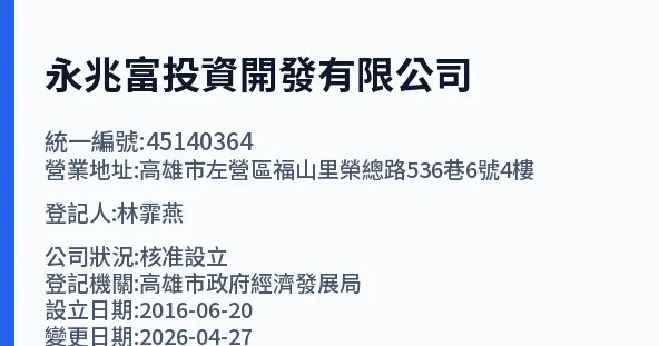 永兆富投資開發有限公司的照片-統編 45140364(高雄市) 公司登記資料與營業項目詳細圖表