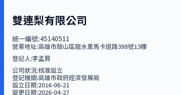 雙連梨有限公司的照片-統編 45140511(高雄市) 公司登記資料與營業項目詳細圖表