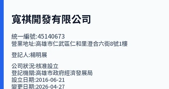 寬祺開發有限公司的照片-統編 45140673(高雄市) 公司登記資料與營業項目詳細圖表