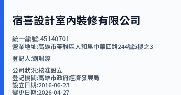 宿喜設計室內裝修有限公司的照片-統編 45140701(高雄市) 公司登記資料與營業項目詳細圖表