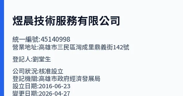 煜晨技術服務有限公司的照片-統編 45140998(高雄市) 公司登記資料與營業項目詳細圖表