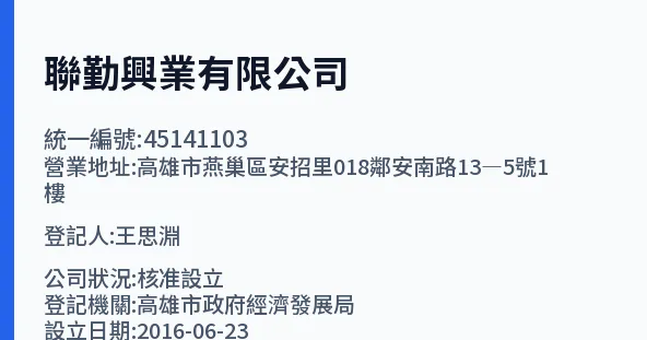 聯勤興業有限公司的照片-統編 45141103(高雄市) 公司登記資料與營業項目詳細圖表