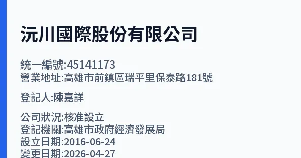 沅川國際股份有限公司的照片-統編 45141173(高雄市) 公司登記資料與營業項目詳細圖表