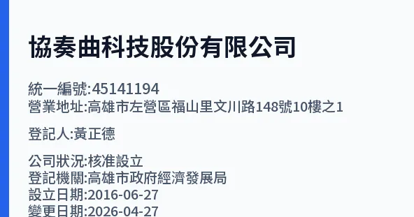協奏曲科技股份有限公司的照片-統編 45141194(高雄市) 公司登記資料與營業項目詳細圖表