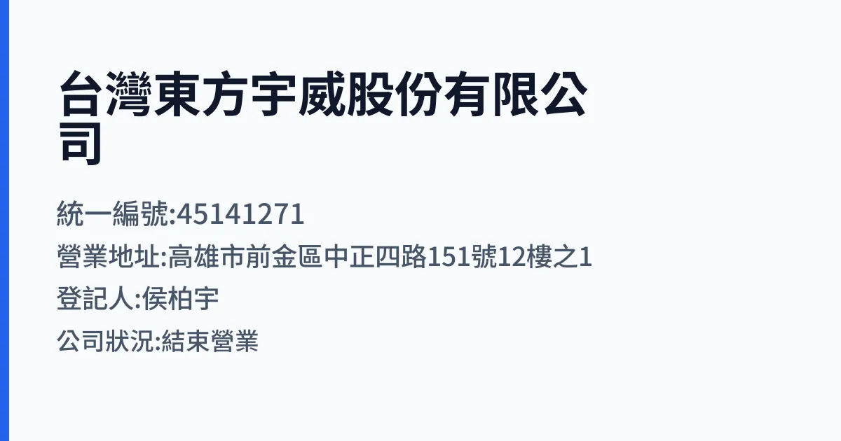 台灣東方宇威股份有限公司 - 統編 45141271(高雄市) 公司登記資料與營業項目詳細圖表