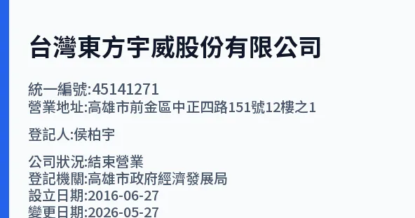 台灣東方宇威股份有限公司的照片-統編 45141271(高雄市) 公司登記資料與營業項目詳細圖表