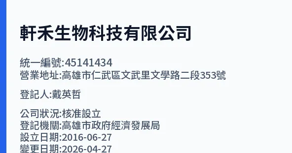 軒禾生物科技有限公司的照片-統編 45141434(高雄市) 公司登記資料與營業項目詳細圖表