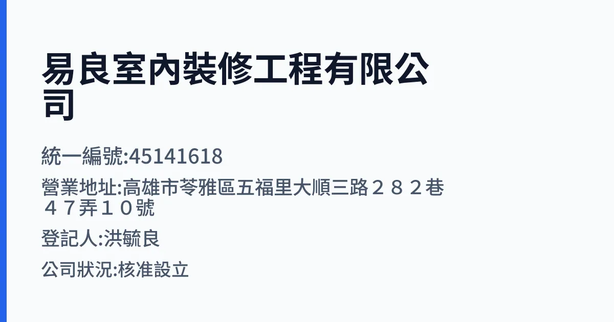 易良室內裝修工程有限公司 - 統編 45141618(高雄市) 公司登記資料與營業項目詳細圖表