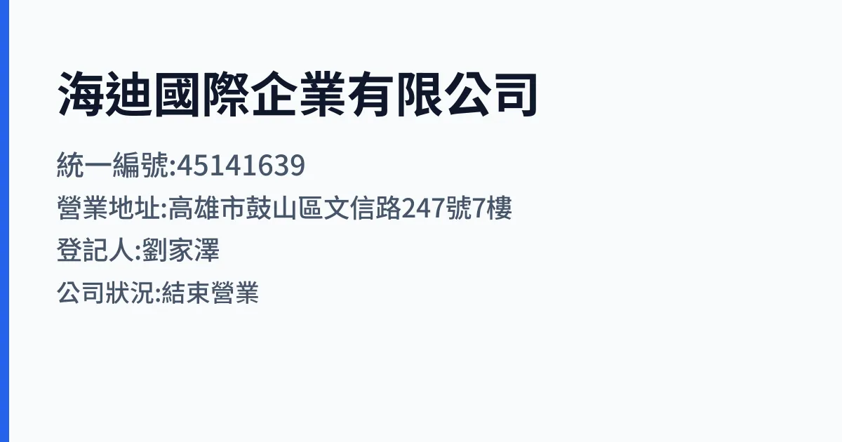海迪國際企業有限公司 - 統編 45141639(高雄市) 公司登記資料與營業項目詳細圖表