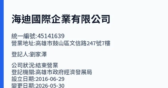 海迪國際企業有限公司的照片-統編 45141639(高雄市) 公司登記資料與營業項目詳細圖表