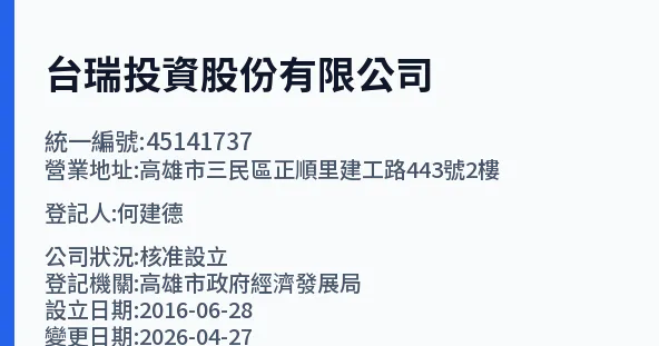 台瑞投資股份有限公司的照片-統編 45141737(高雄市) 公司登記資料與營業項目詳細圖表