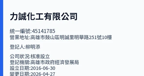 力誠化工有限公司的照片-統編 45141785(高雄市) 公司登記資料與營業項目詳細圖表