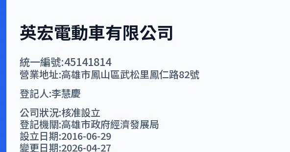 英宏電動車有限公司的照片-統編 45141814(高雄市) 公司登記資料與營業項目詳細圖表