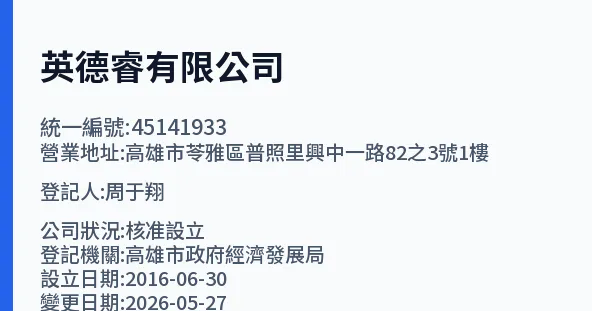 英德睿有限公司的照片-統編 45141933(高雄市) 公司登記資料與營業項目詳細圖表