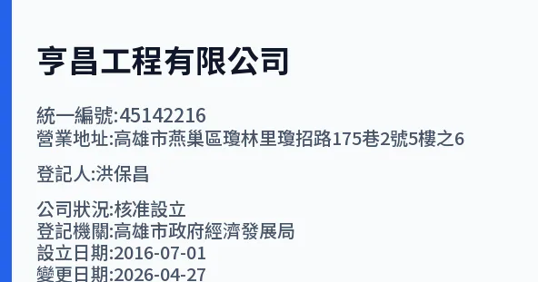 亨昌工程有限公司的照片-統編 45142216(高雄市) 公司登記資料與營業項目詳細圖表