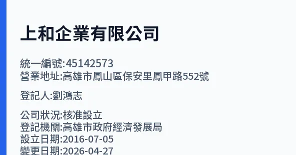 上和企業有限公司的照片-統編 45142573(高雄市) 公司登記資料與營業項目詳細圖表