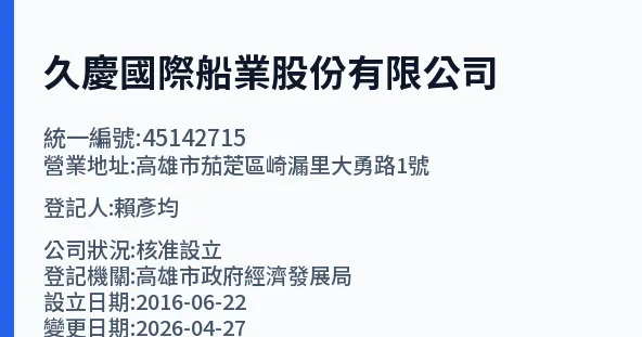 久慶國際船業股份有限公司的照片-統編 45142715(高雄市) 公司登記資料與營業項目詳細圖表