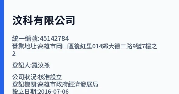 汶科有限公司的照片-統編 45142784(高雄市) 公司登記資料與營業項目詳細圖表
