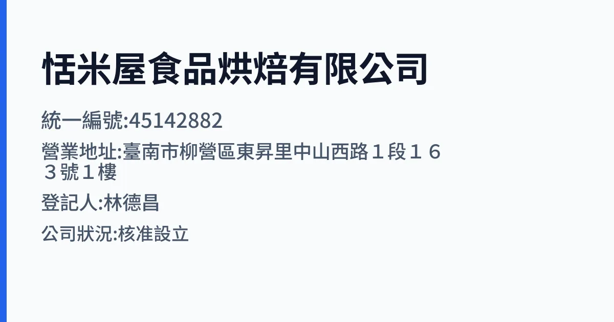 恬米屋食品烘焙有限公司 - 統編 45142882(臺南市) 公司登記資料與營業項目詳細圖表