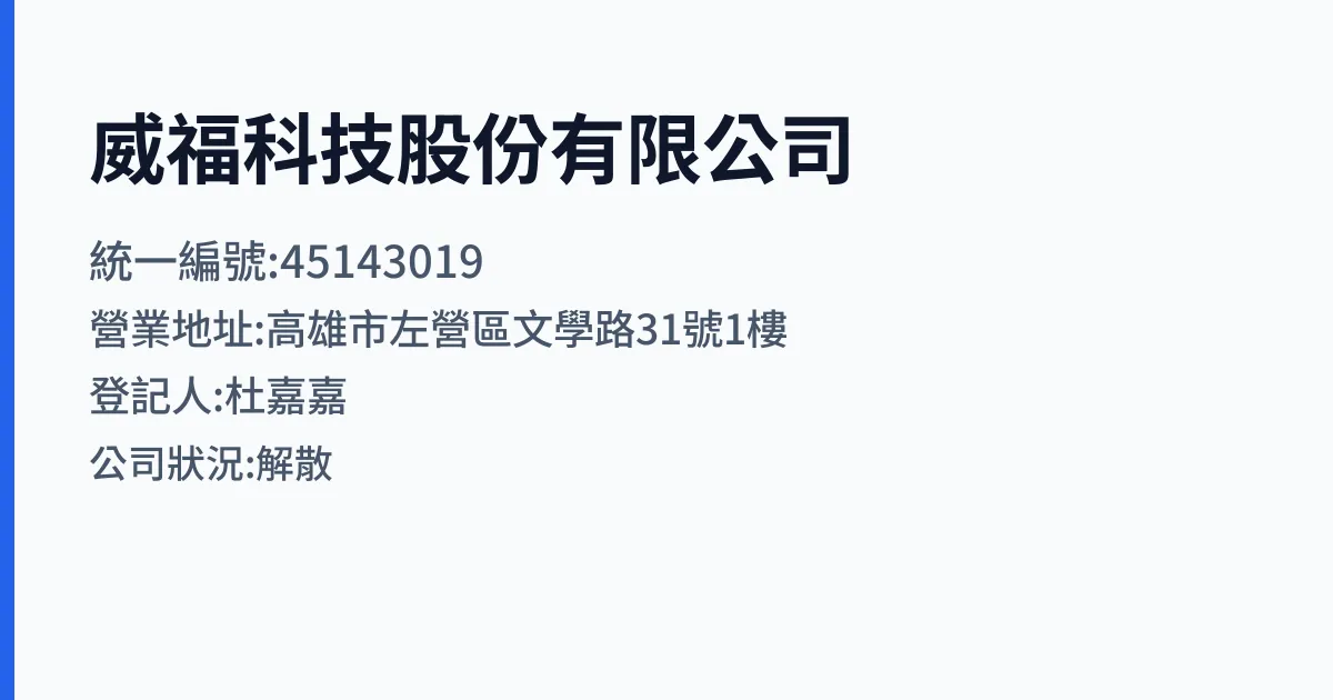 威福科技股份有限公司 - 統編 45143019(高雄市) 公司登記資料與營業項目詳細圖表