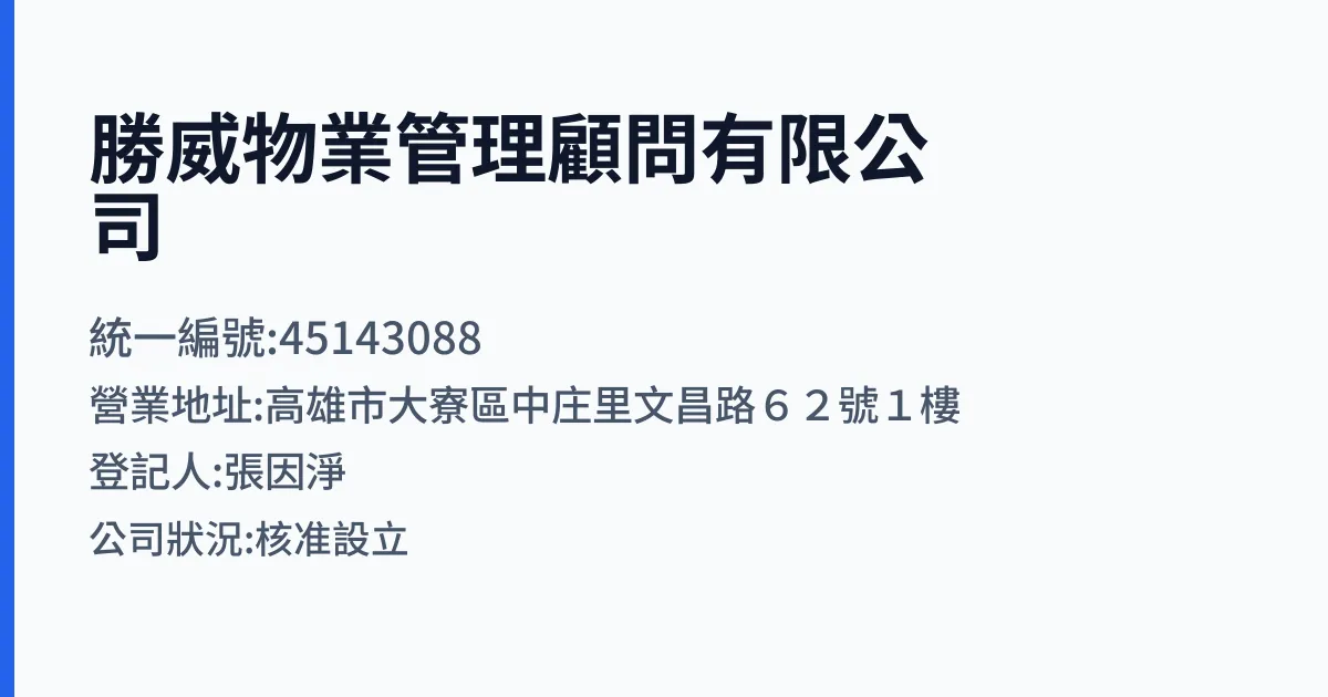 勝威物業管理顧問有限公司 - 統編 45143088(高雄市) 公司登記資料與營業項目詳細圖表