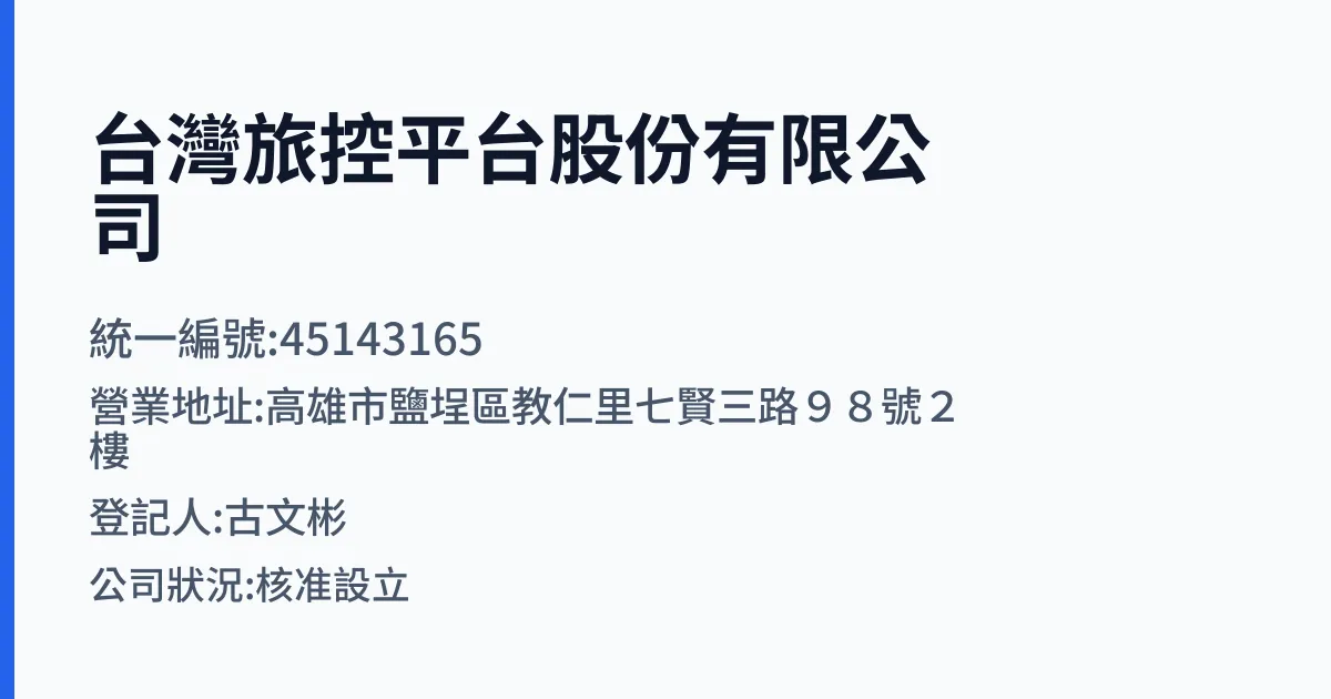 台灣旅控平台股份有限公司 - 統編 45143165(高雄市) 公司登記資料與營業項目詳細圖表