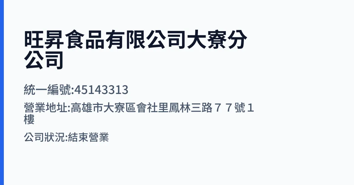 旺昇食品有限公司大寮分公司 - 統編 45143313(高雄市) 公司登記資料與營業項目詳細圖表