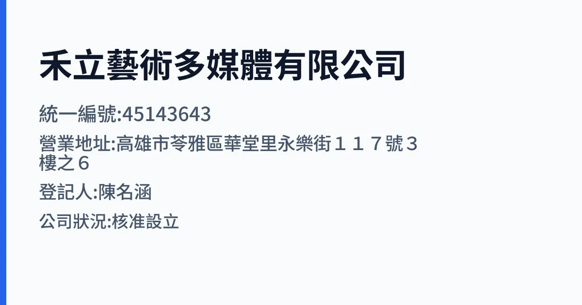 禾立藝術多媒體有限公司 - 統編 45143643(高雄市) 公司登記資料與營業項目詳細圖表