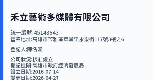 禾立藝術多媒體有限公司的照片-統編 45143643(高雄市) 公司登記資料與營業項目詳細圖表