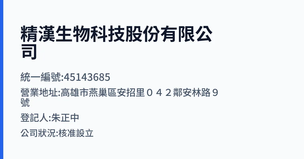 精漢生物科技股份有限公司 - 統編 45143685（高雄市） 公司登記資料與營業項目詳細圖表