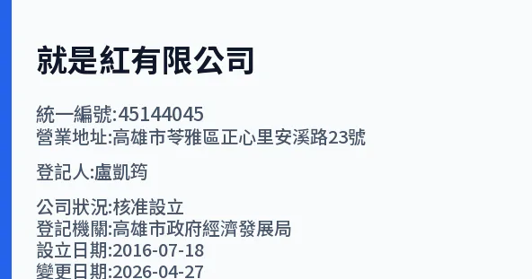 就是紅有限公司的照片-統編 45144045(高雄市) 公司登記資料與營業項目詳細圖表