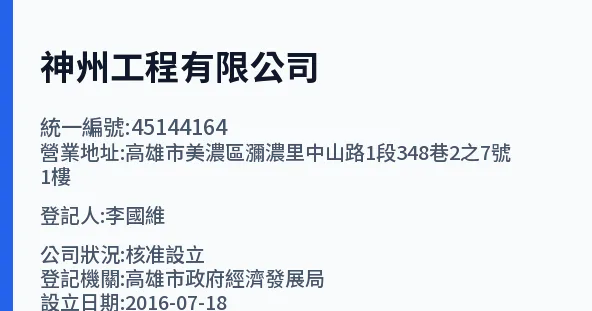 神州工程有限公司的照片-統編 45144164(高雄市) 公司登記資料與營業項目詳細圖表