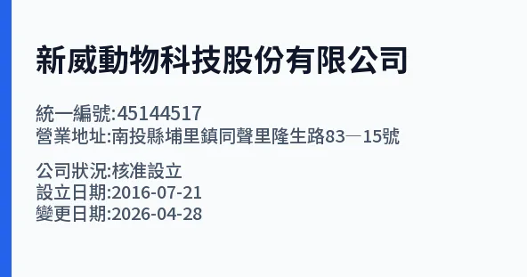 新威動物科技股份有限公司的照片-統編 45144517(南投縣) 公司登記資料與營業項目詳細圖表