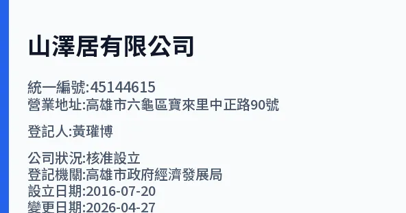山澤居有限公司的照片-統編 45144615(高雄市) 公司登記資料與營業項目詳細圖表